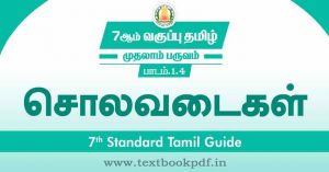 TN 7th Standard Tamil Guide Term 1 | சொலவடைகள்