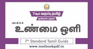 TN 7th Standard Tamil Guide Term 3 | Lesson 2.4 உண்மை ஒளி