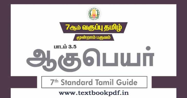 TN 7th Standard Tamil Guide Term 3 | Lesson 3.5 ஆகுபெயர்