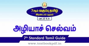 TN 7th Standard Tamil Guide Term 2 | அழியாச் செல்வம்
