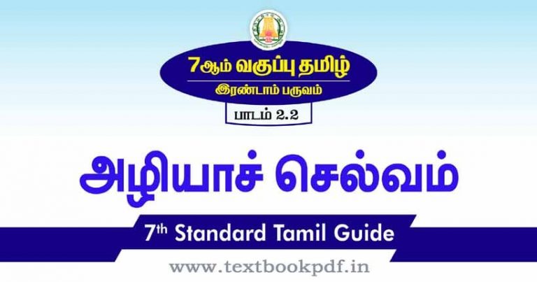 TN 7th Standard Tamil Guide Term 2 | அழியாச் செல்வம்