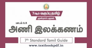 TN 7th Standard Tamil Guide Term 3 | அணி இலக்கணம்