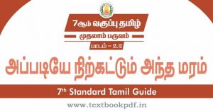 TN 7th Std Tamil Guide Term 1 | அப்படியே நிற்கட்டும் அந்த மரம்