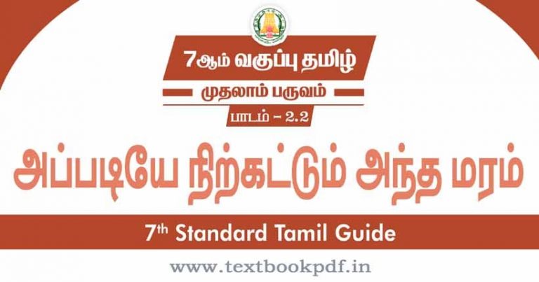 TN 7th Std Tamil Guide Term 1 | அப்படியே நிற்கட்டும் அந்த மரம்