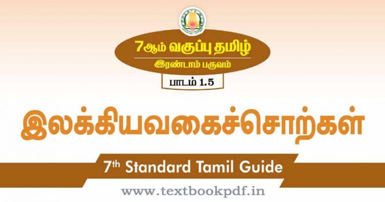 TN 7th Std Tamil Guide Term 2 | இலக்கியவகைச் சொற்கள்