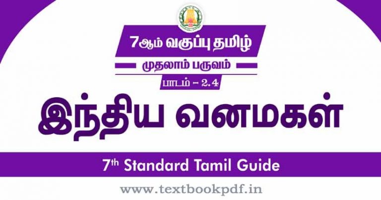 TN 7th Standard Tamil Guide Term 1 | இந்திய வனமகன்