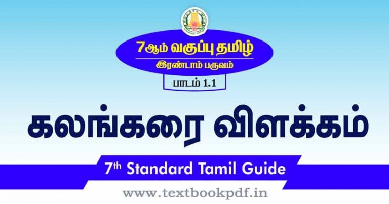 TN 7th Standard Tamil Guide Term 2 | கலங்கரை விளக்கம்