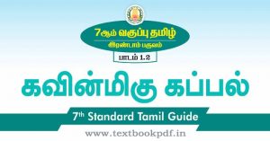 TN 7th Standard Tamil Guide Term 2 | கவின்மிகு கப்பல்