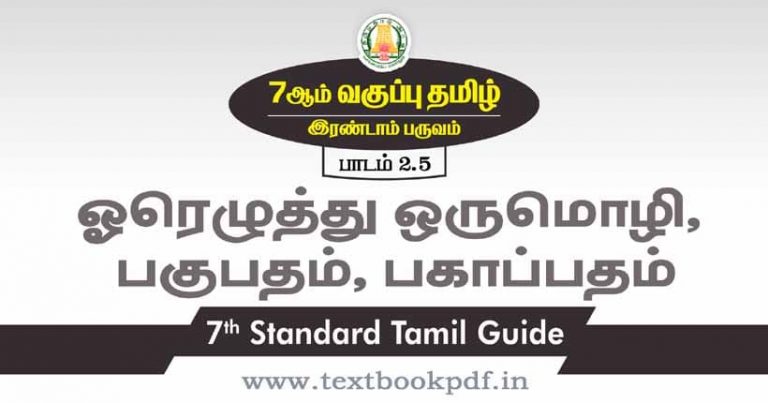 TN 7th Std Tamil Guide Term 2 | ஓரெழுத்து ஒரு மொழி, பகுபதம், பகாப்பதம்