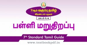 TN 7th Standard Tamil Guide Term 2 | பள்ளி மறுதிறப்பு