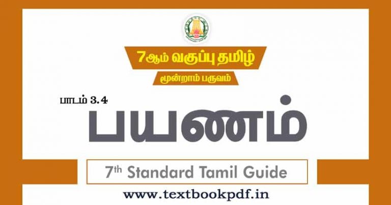 TN 7th Standard Tamil Guide Term 3 | Lesson 3.4 பயணம்