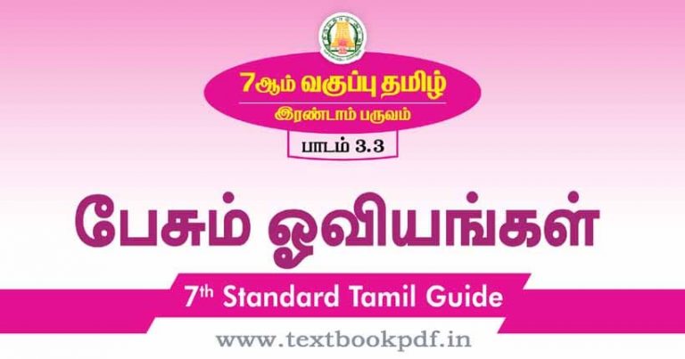 TN 7th Standard Tamil Guide Term 2 | பேசும் ஓவியங்கள்