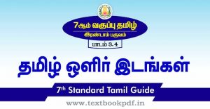 TN 7th Standard Tamil Guide Term 2 | தமிழ் ஒளிர் இடங்கள்