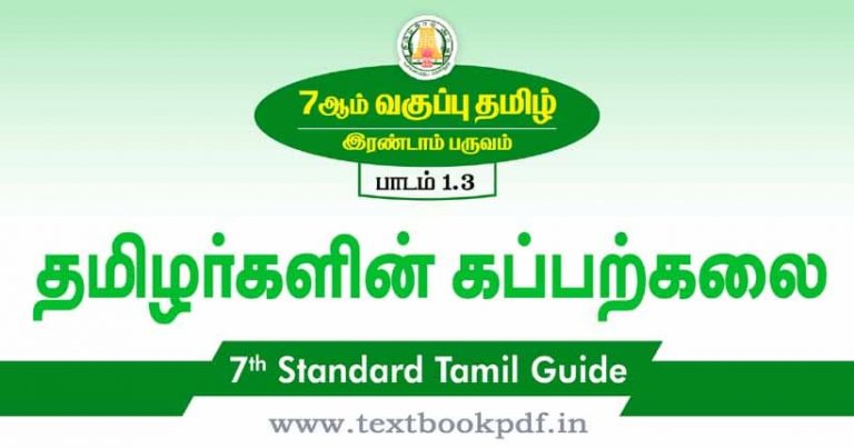 TN 7th Standard Tamil Guide Term 2 | தமிழரின் கப்பற்கலை