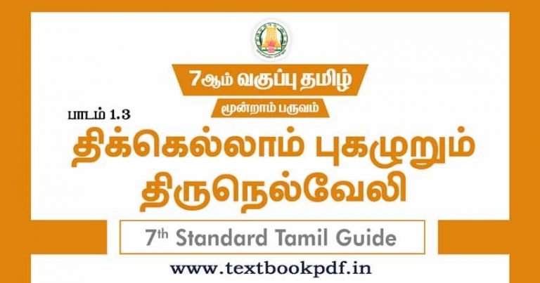 TN 7th Std Tamil Guide Term 3 | திக்கெல்லாம் புகழுறும் திருநெல்வேலி