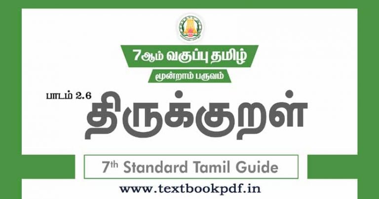 TN 7th Standard Tamil Guide Term 3 | Lesson 2.6 திருக்குறள்