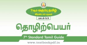 TN 7th Std Tamil Guide Term 2 | Lesson 3.5 தொழிற்பெயர்