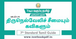 TN 7th Std Tamil Guide Term 3 | திருநெல்வேலிச் சீமையும் கவிகளும்