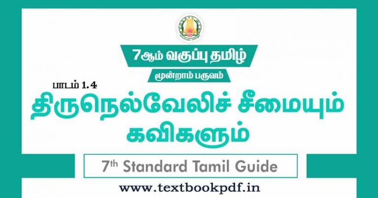 TN 7th Std Tamil Guide Term 3 | திருநெல்வேலிச் சீமையும் கவிகளும்