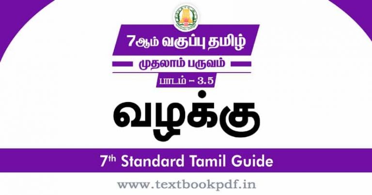 TN 7th Standard Tamil Guide Term 1 | Lesson 3.5 வழக்கு