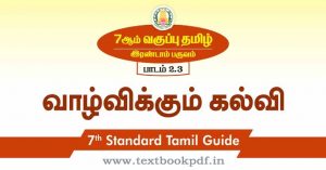 TN 7th Standard Tamil Guide Term 2 | வாழ்விக்கும் கல்வி