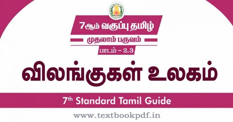 TN 7th Stanard Tamil Guide Term 1 | விலங்குகள் உலகம்