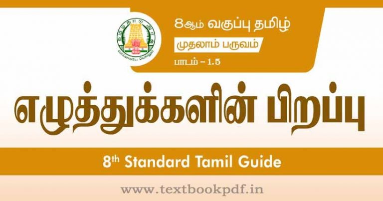 TN 8th Standard Tamil Guide Term 1 | எழுத்துகளின் பிறப்பு