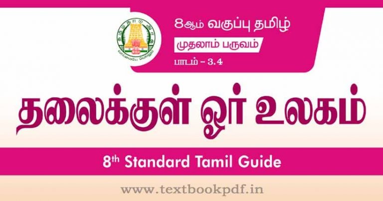 TN 8th Standard Tamil Guide Term 1 | தலைக்குள் ஓர் உலகம்