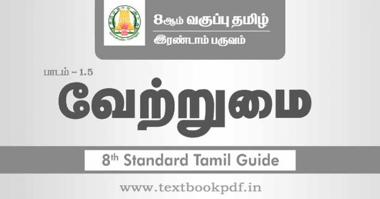 TN 8th Standard Tamil Guide Term 2 | Lesson 1.5 வேற்றுமை