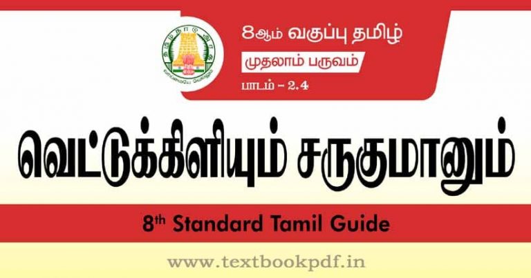 TN 8th Std Tamil Guide Term 1 | வெட்டுக்கிளியும் சருகுமானும்