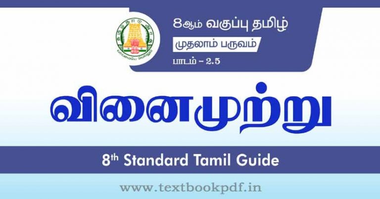 TN 8th Standard Tamil Guide Term 1 | Lesson 2.5 வினைமுற்று