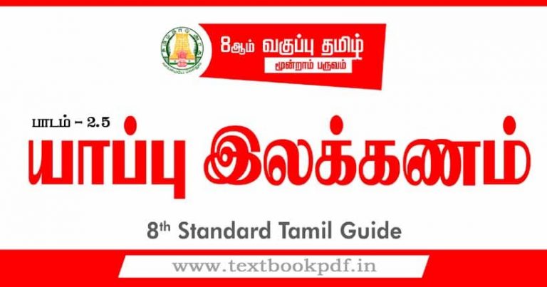 TN 8th Standard Tamil Guide Term 3 | யாப்பு இலக்கணம்