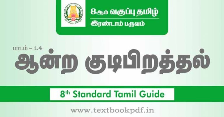 TN 8th Standard Tamil Guide Term 2 | ஆன்ற குடிப்பிறத்தல்