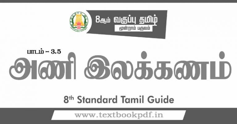 TN 8th Standard Tamil Guide Term 3 | அணி இலக்கணம்