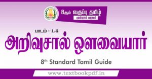 TN 8th Standard Tamil Guide Term 3 | அறிவுசால் ஔவையார்
