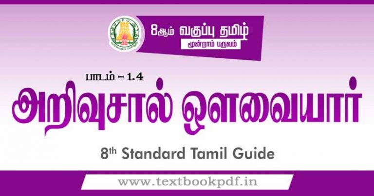 TN 8th Standard Tamil Guide Term 3 | அறிவுசால் ஔவையார்
