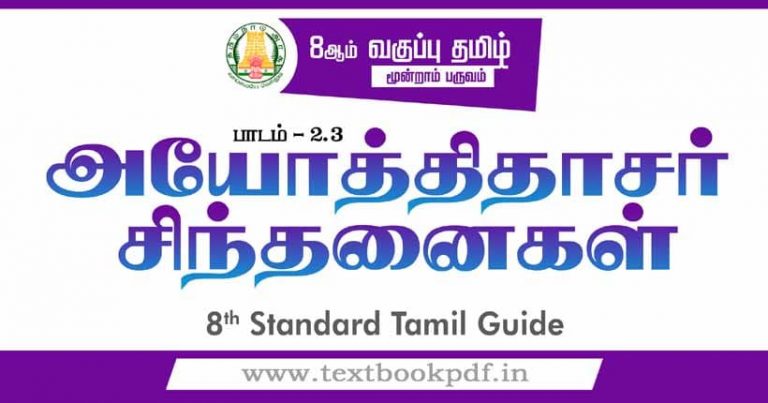 TN 8th Standard Tamil Guide Term 3 | அயோத்திதாசர் சிந்தனைகள்