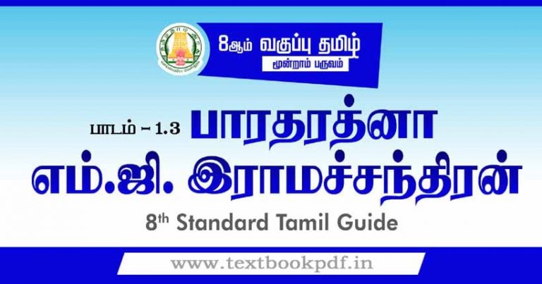 TN 8th Standard Tamil Guide Term 3 | பாரத ரத்னா எம்.ஜி. இராமச்சந்திரன்