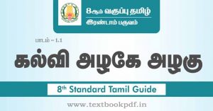 TN 8th Standard Tamil Guide Term 2 | கல்வி அழகே அழகு