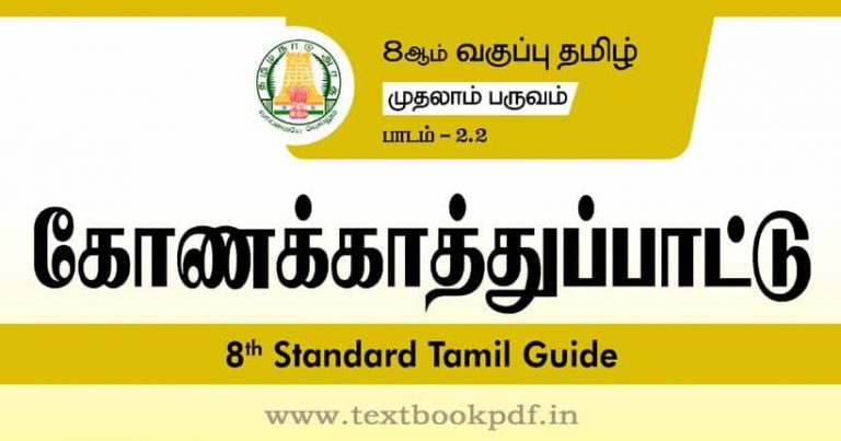 TN 8th Standard Tamil Guide Term 1 | கோணக்காத்துப் பாட்டு