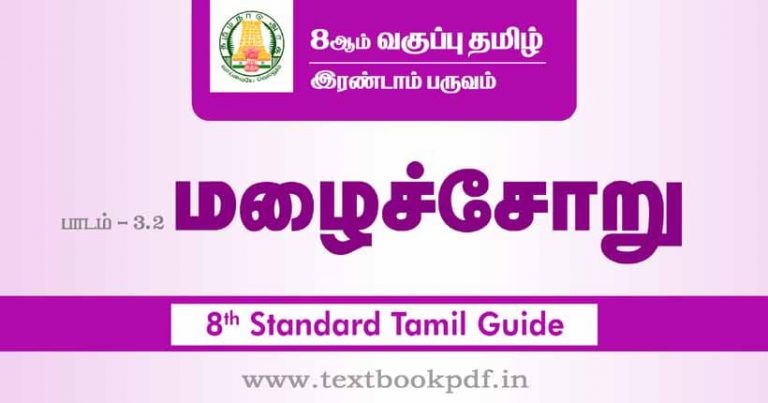 TN 8th Standard Tamil Guide Term 2 | Lesson 3.2 மழைச்சோறு