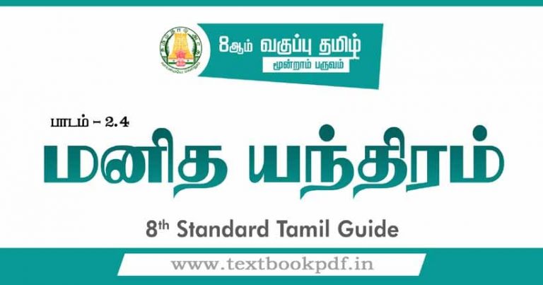 TN 8th Standard Tamil Guide Term 3: மனித யந்திரம்