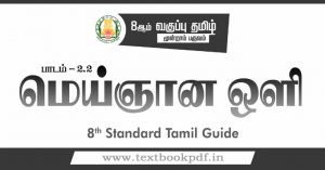 TN 8th Standard Tamil Guide Term 3 | மெய்ஞ்ஞான ஒளி
