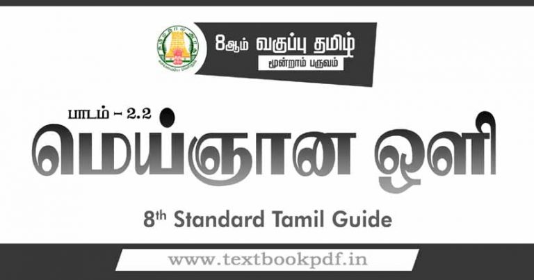 TN 8th Standard Tamil Guide Term 3 | மெய்ஞ்ஞான ஒளி