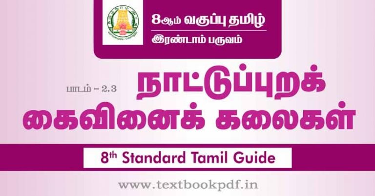 TN 8th Standard Tamil Guide Term 2 | நாட்டுப்புறக் கைவினைக் கலைகள்