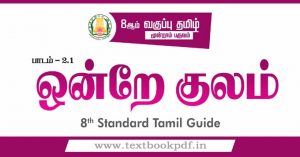 TN 8th Standard Tamil Guide Term 3 | Lesson 2.1 ஒன்றே குலம்