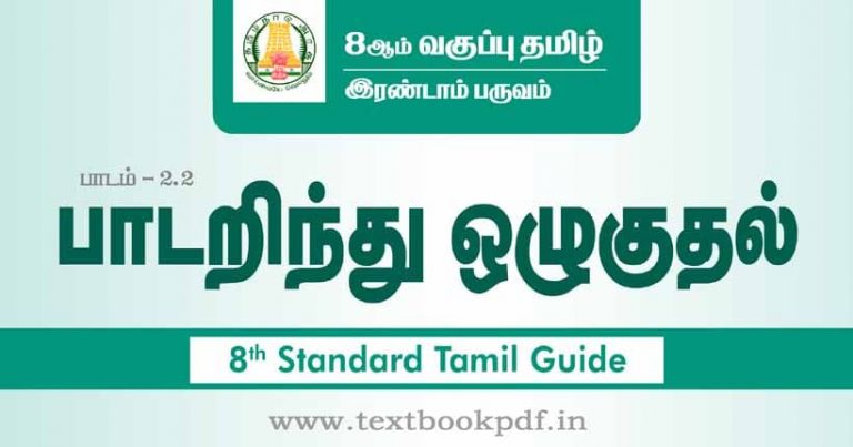 TN 8th Standard Tamil Guide Term 2 | பாடறிந்து ஒழுகுதல்
