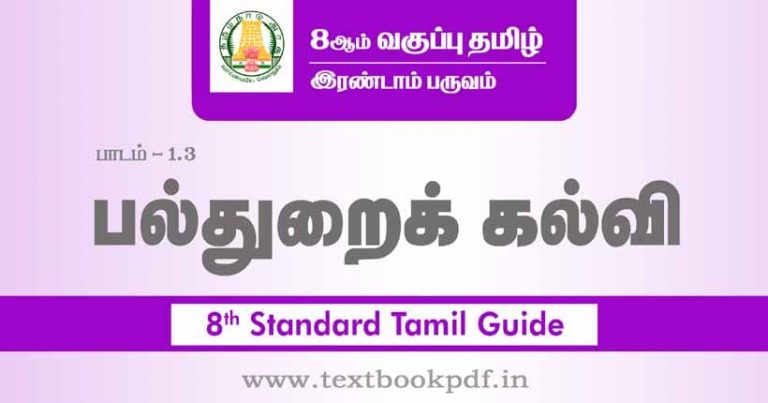 TN 8th Standard Tamil Guide Term 2 | பல்துறைக் கல்வி