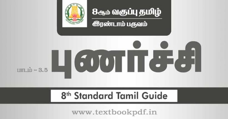 TN 8th Standard Tamil Guide Term 2 | Lesson 3.5 புணர்ச்சி