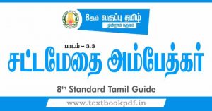 TN 8th Standard Tamil Guide Term 3 | சட்டமேதை அம்பேத்கர்